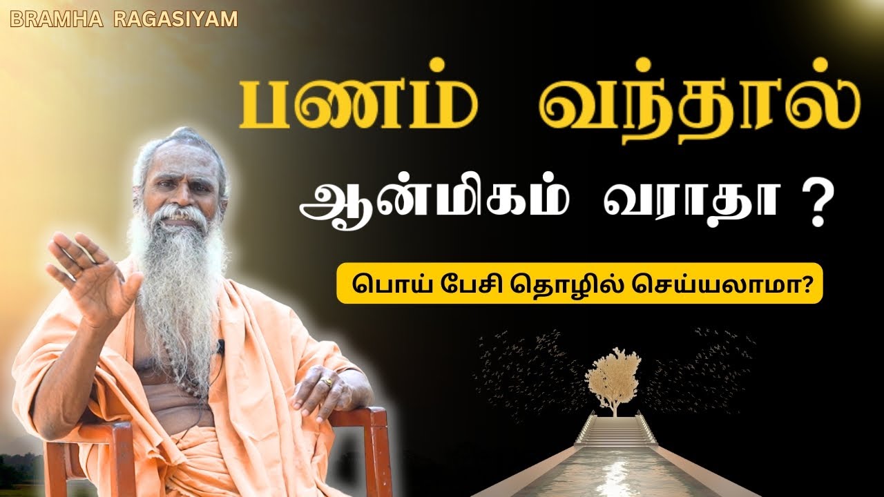 பொய் பேசி தொழில் செய்யலாமா? | Bramha ragasiyam - YouTube