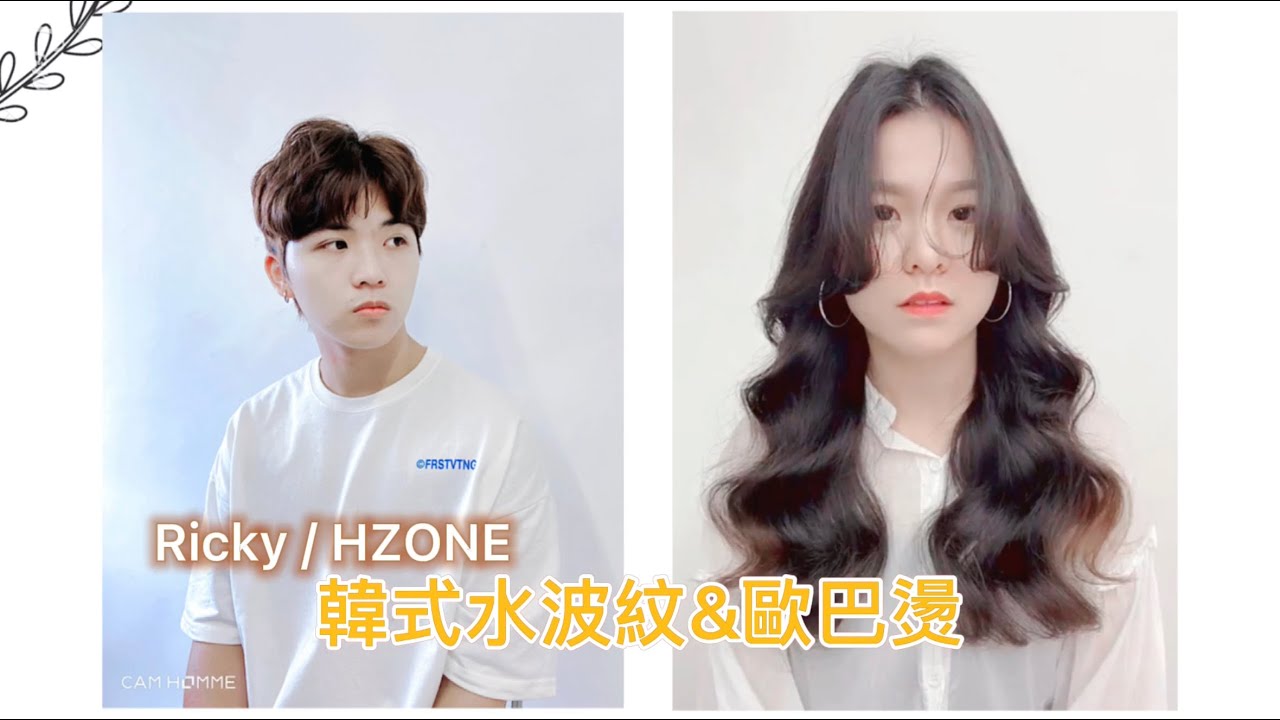 【課程】水波紋&歐巴燙『Ricky/HZONE』 - YouTube