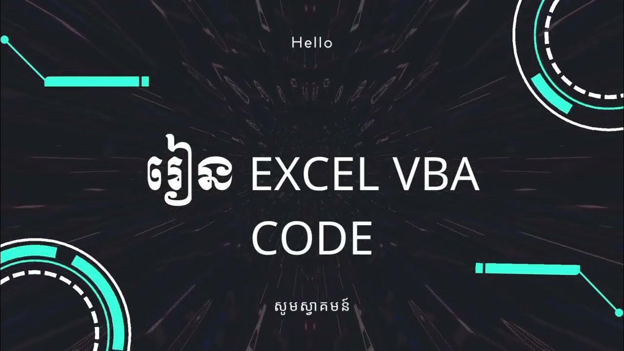 រៀន Excel VBA code - YouTube