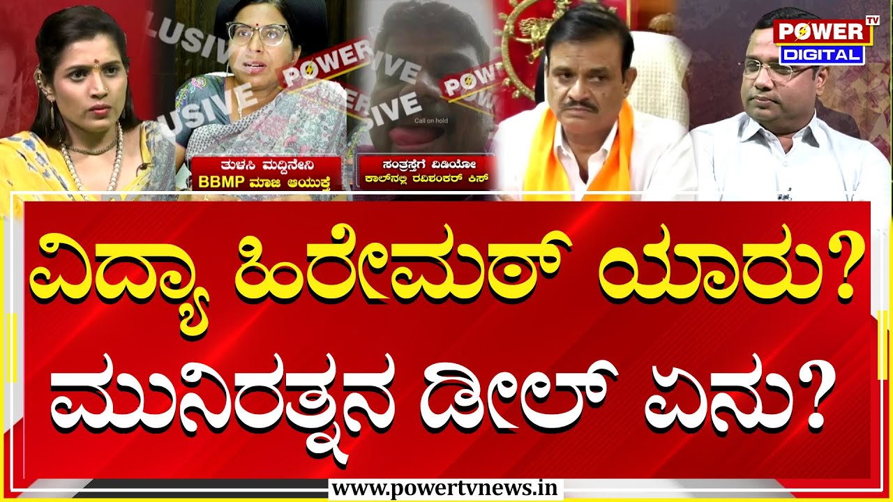Munirathna AIDS Trap : ವಿದ್ಯಾ ಹಿರೇಮಠ್ ಯಾರು? ಮುನಿರತ್ನನ ಡೀಲ್ ಏನು? | Vidya ...
