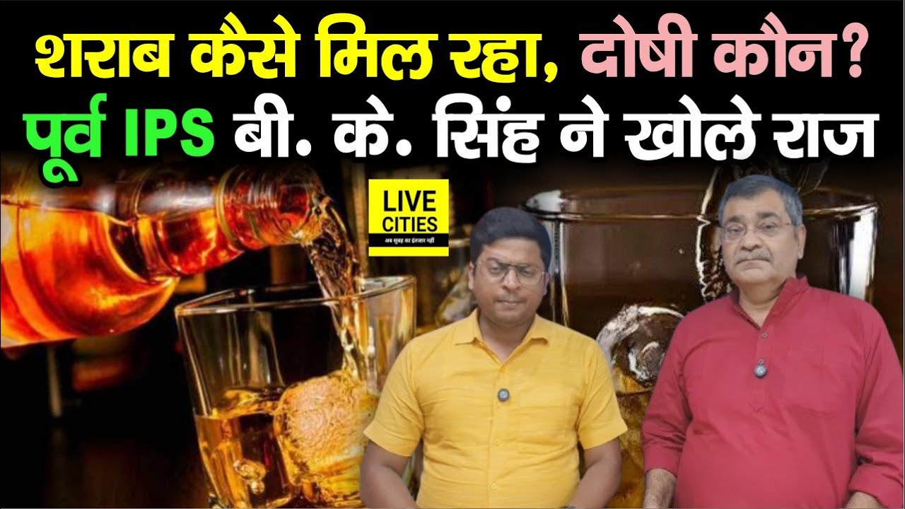 Bihar में कैसे हो रहा लालपानी का खेल, IPS रहे B.K Singh ने बताई Fail ...