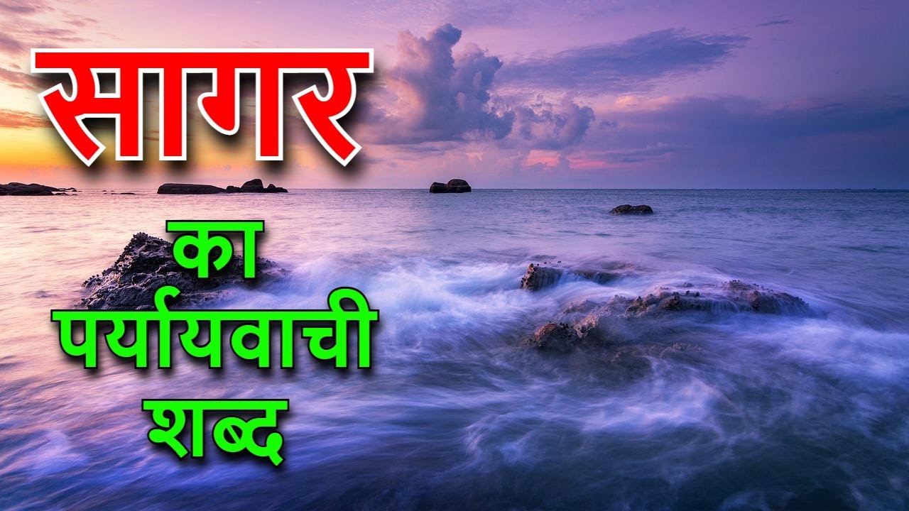सागर का पर्यायवाची शब्द || sagar ka paryayvachi shabd || sagar ka ...