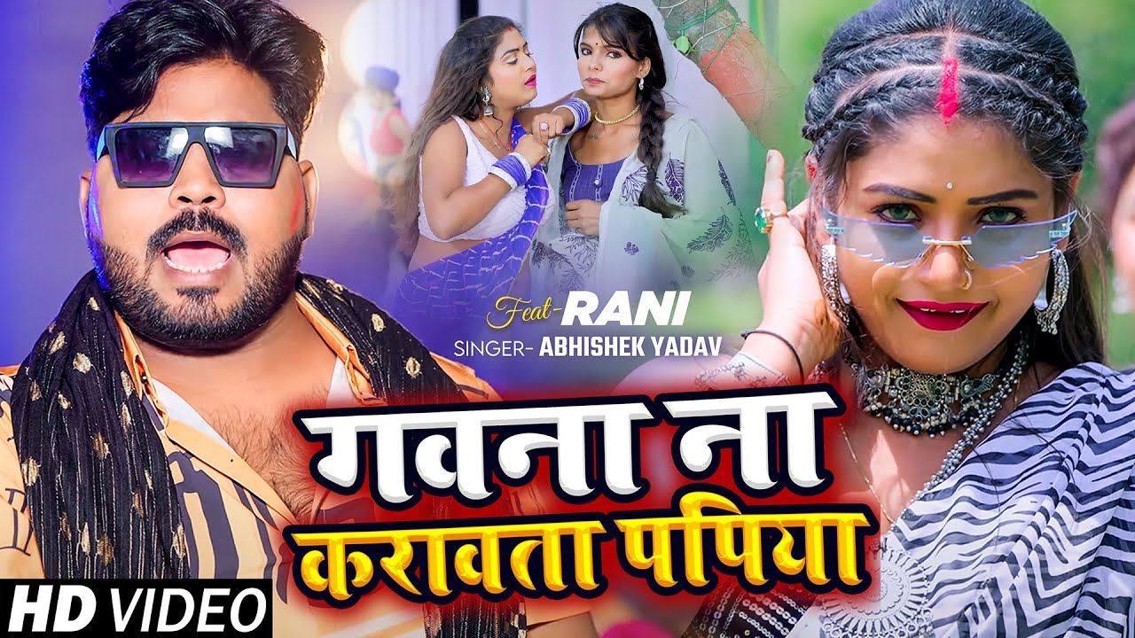 #video | Gawana Na Karawata Papiya | गवना ना करावता पपिया | Abhishek ...