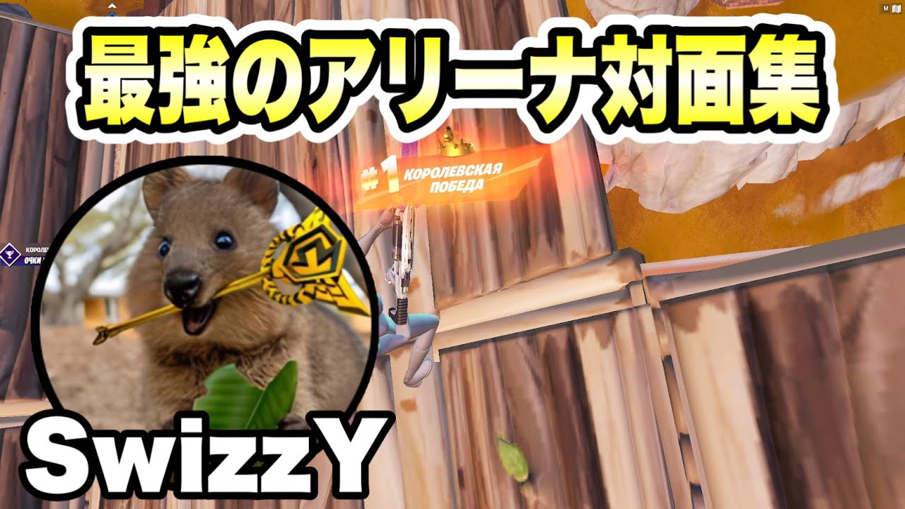 アジアからヨーロッパに行ったSwizzYは更に強くなった【フォートナイト/Fortnite】【配信切り抜き】 - YouTube
