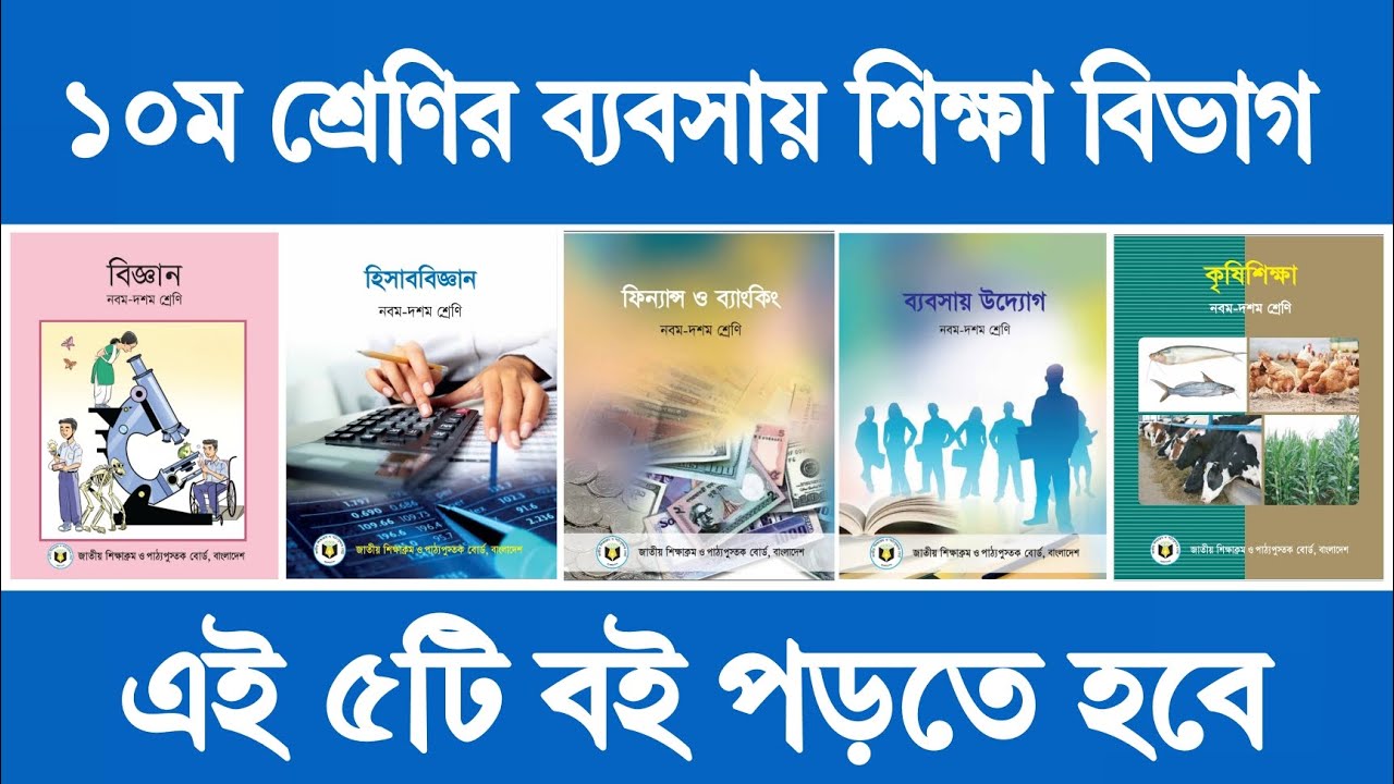 দশম শ্রেণির ব্যবসায় শিক্ষা বিভাগ ২০২৫ | যারা কমার্স নিতে চাও তাদের ...