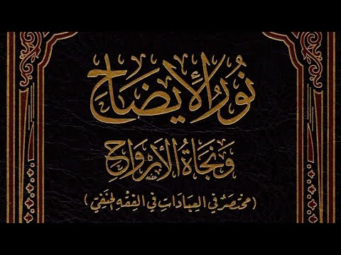 Nurul İzah Dersleri 65 (كتاب الصلاة) Namazların Kazası-1