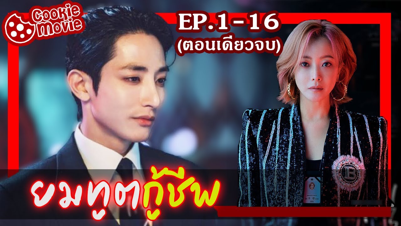 (สรุปเนื้อเรื่อง) ยมทูตกู้ชีพ (EP.1-16จบ) - YouTube