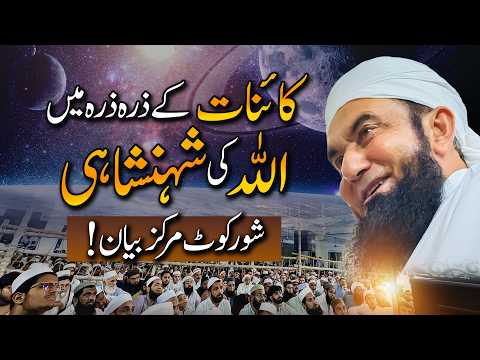Kaynat k Zarra Zarra mein Allah ki Shahnshai | Molana Tariq Jamil's Bayan in Shorkot