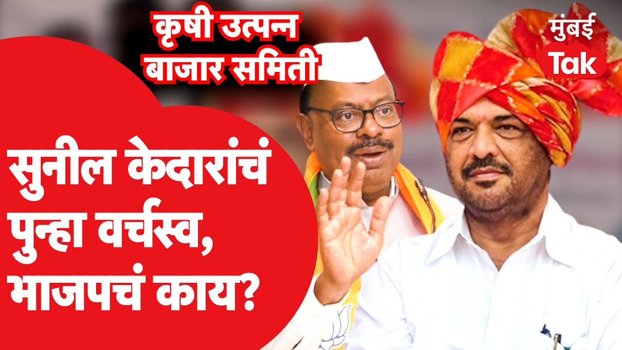 Sunil Kedar यांचं वर्चस्व पुन्हा सिद्ध, नागपूर कृषी उत्पन्न बाजार ...