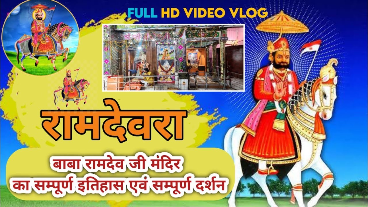 रामदेवजी रणुजा मन्दीर राजस्थान जैसलमेर Ramdevji Ranuja Temple Rajasthan ...
