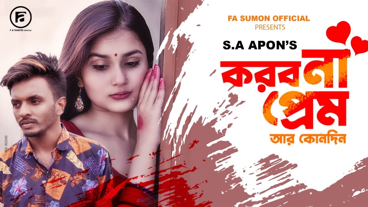 Korbo Na Prem | করবো না প্রেম | F A Sumon ft. S A Apon | Poran Joila Jay | Bangla New Song 2021 ...