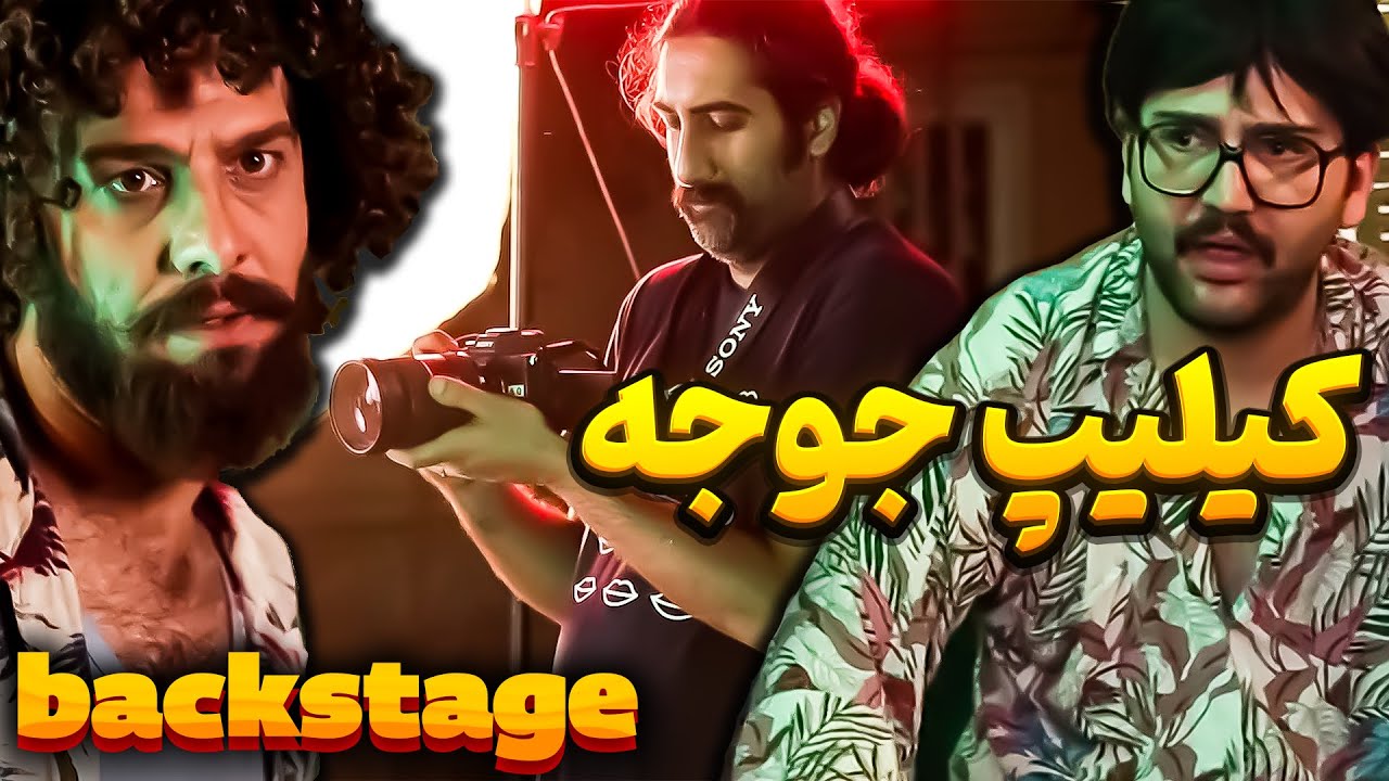 کلیپ طنز جوجه رو دیدی؟ 🔴 backstage Jooje - YouTube