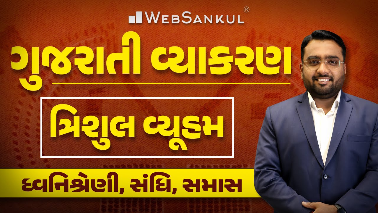 Gujarati Vyakaran | Gujarati Grammar | WebSankul #gujaratigrammar - YouTube