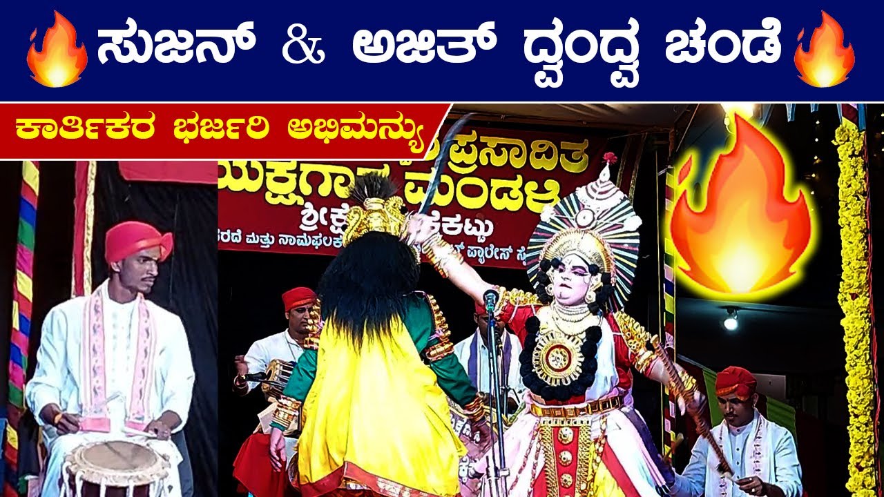 Sujan Halady & Ajith Kaltod ದ್ವಂದ್ವ ಚಂಡೆಗೆ🔥Karthik Kanni ಭರ್ಜರಿ ...