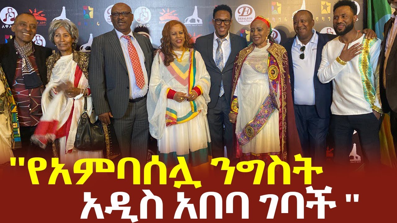 ማሪቱ ለገሰ አቀባበል ፕሮግራም | የአምባሰሏ ንግስት አዲስ አበባ ገባች | ማሪቱ ለገሰ | Maritu ...