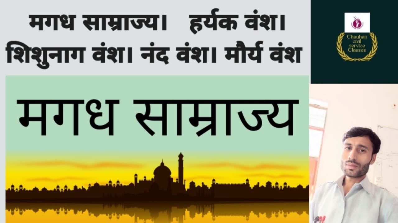 History of Magadh Empire. मगध साम्राज्य. Magadh Ka Utkarsh. मगध. मगध का ...