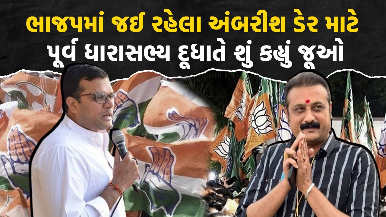 ભાજપમાં જઈ રહેલા Ambarish Der માટે પૂર્વ MLA Pratap Dudhat એ આ વાત કહી - YouTube
