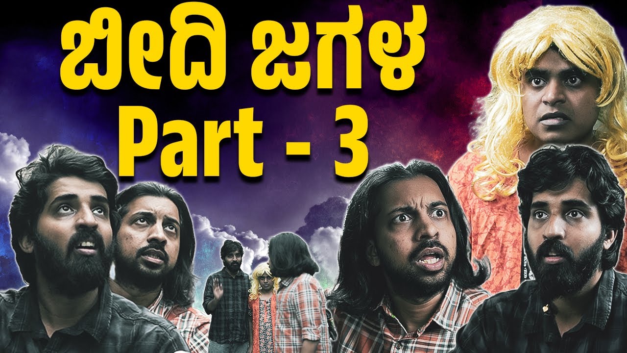 ಬೀದಿ ಜಗಳ Beedi Jagala Part- 3 | Vickypedia | @OyeAkshay | Amit Chitte ...