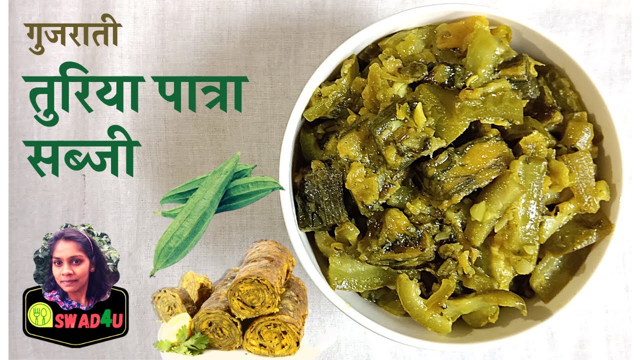 तोरई और पात्रा की सब्जी का अनोखा मज़ा - Torai patra sabji sabse tasty ...