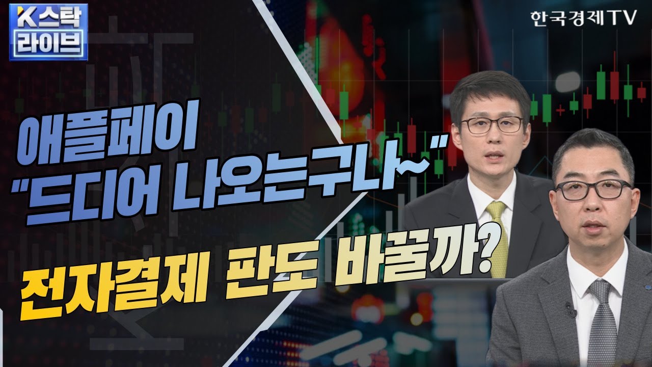 오늘장 K 스탁 애플페이 수혜주 찾기에 분주 진짜 수혜볼 산업은ㅣ시총 상위주 죄다 빠지는데 돋보인 에코프로 그룹
