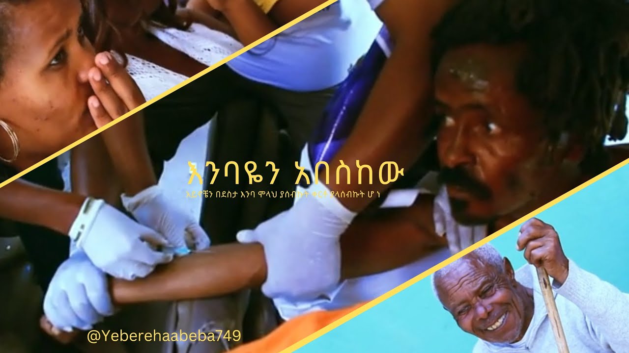 እንባዬን አበስከው ፡።። @YeberehaAbeba749 - YouTube