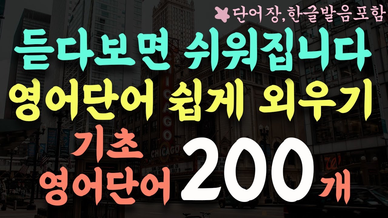 단어가 쉽게 외워져요기초영어단어 200개 통합본매일 틀어두기3시간 흘려듣기왕초보 기초영어영어단어반복듣기단어장한글발음