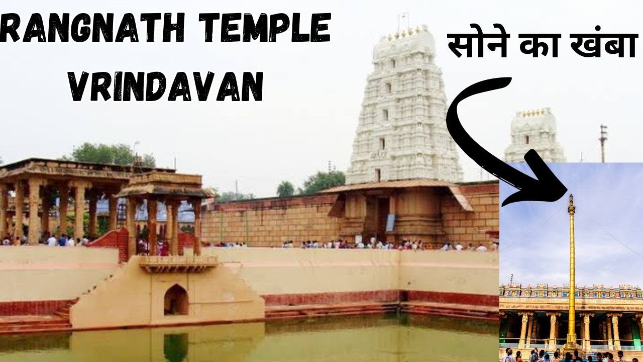 RANGNATH JI TEMPLE VRINDAVAN DARSHAN 🙏 - YouTube