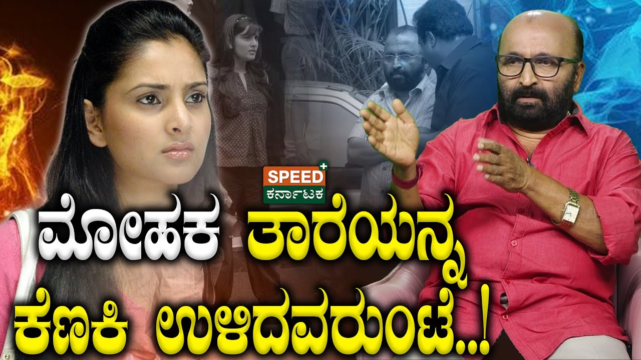 Ramya | Ganesh Kasaragodu | ಮೋಹಕ ತಾರೆಯನ್ನ ಕೆಣಕಿ ಉಳಿದವರುಂಟೆ..! | SPK ...
