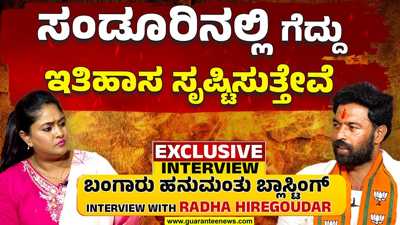 Bangaru Hanumanthu Exclusive Interview | ಸಂಡೂರಿನಲ್ಲಿ ಗೆದ್ದು ಇತಿಹಾಸ ...
