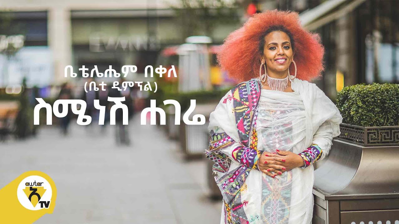 Awtar Tv - Bethelhem Bekele (Betty Dimple) ቤተልሔም በቀለ - ስሜነሽ ሐገሬ - New ...
