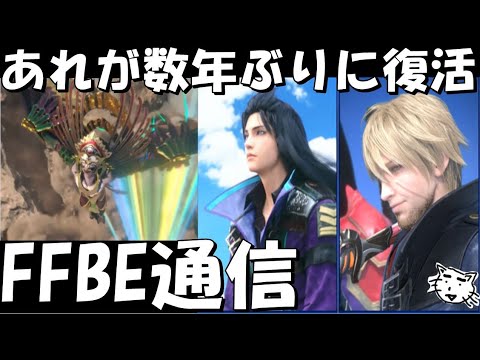 【FFBE】あれが数年ぶりに復活する！起死回生の一手になるか！？6月FFBE通信【Final Fantasy BRAVE EXVIUS ...