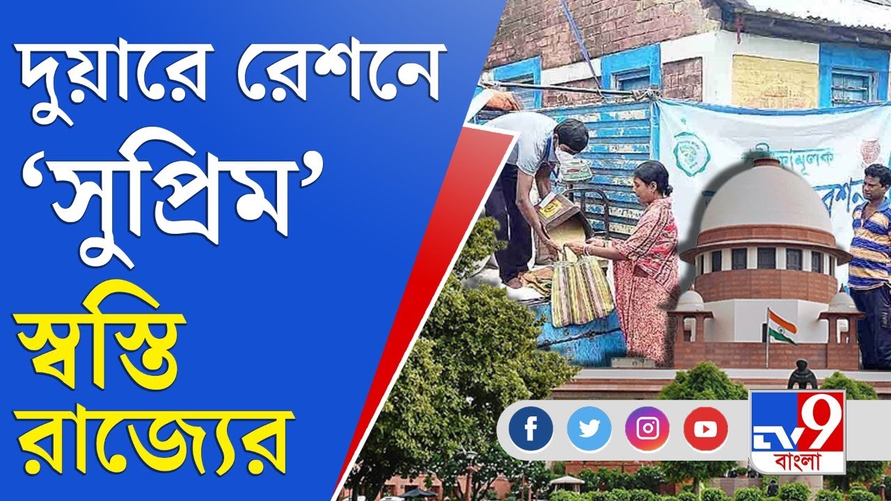 Duare Ration News: দুয়ারে রেশন নিয়ে আপাতত স্বস্তিতে রাজ্য - YouTube