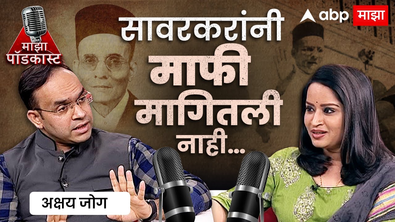 Pradnya Powale Podcast EP 04 : Akshay Jog | Veer Savarkar यांचा ...
