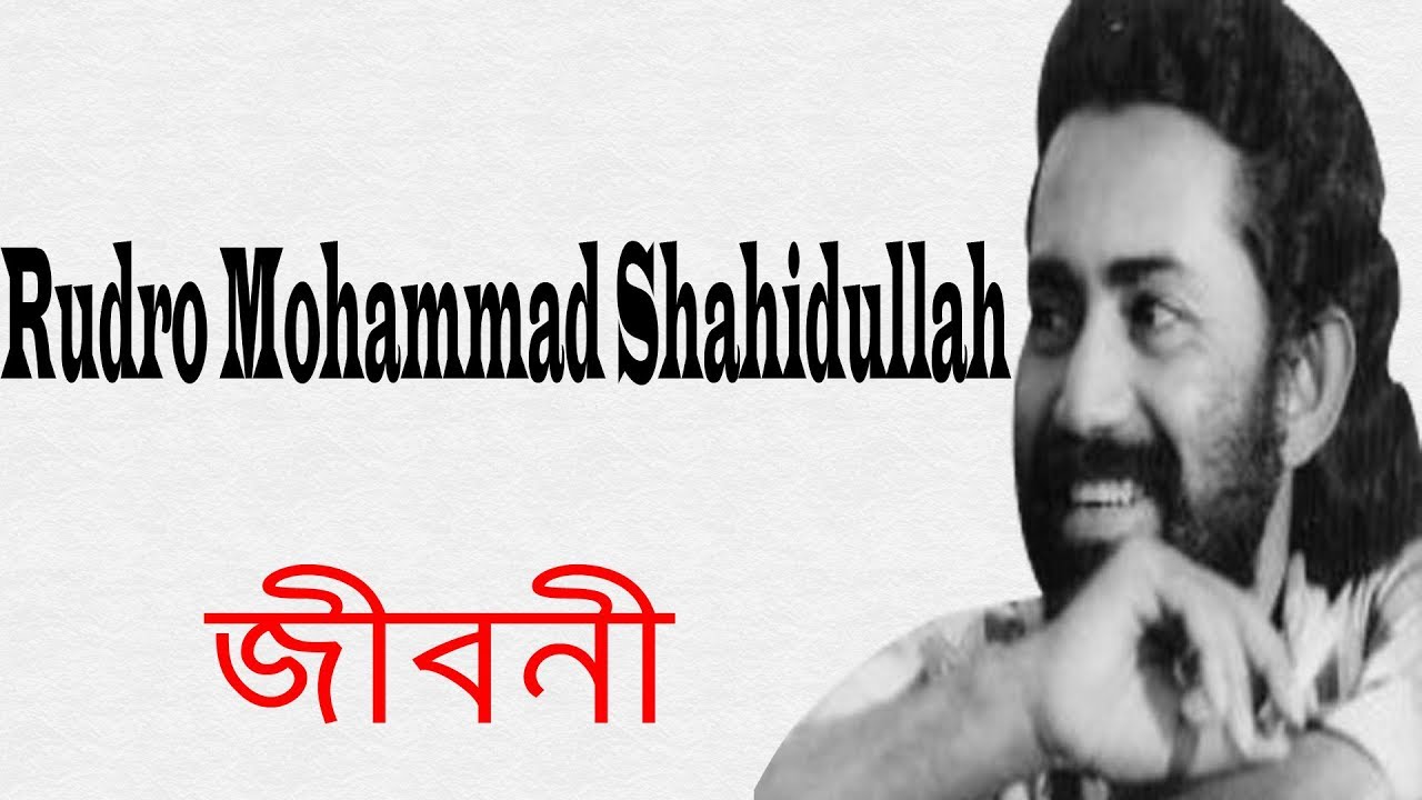 রুদ্র মুহম্মদ শহীদুল্লাহ এর জীবনী | Biography Of Rudra Mohammad ...