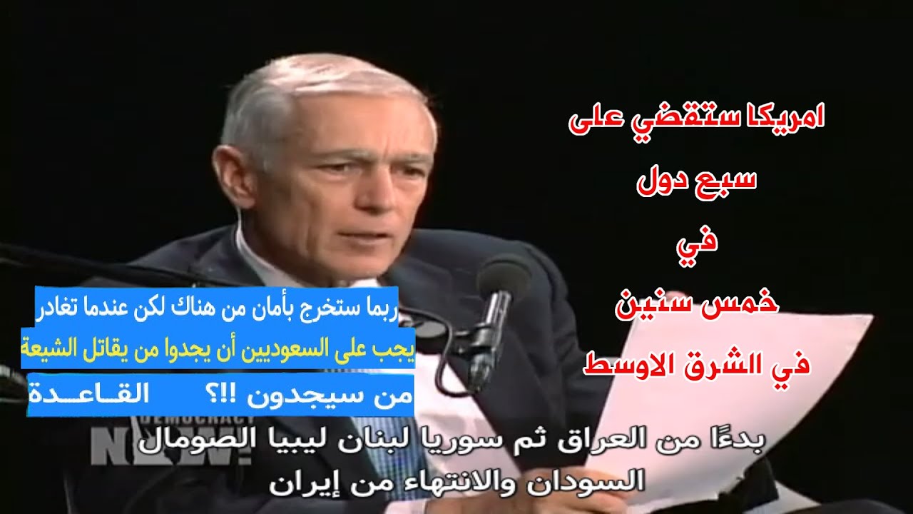 Wesley Clark USA will eliminate 7 countries in 5 years كلارك أمريكا ...
