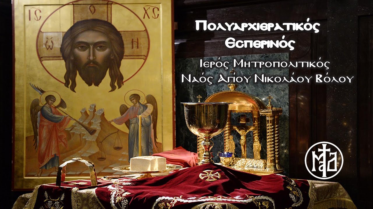 Πολυαρχιερατικός Εσπερινός - Ιερός Μητροπολιτικός Ναός Αγίου Νικολάου ...