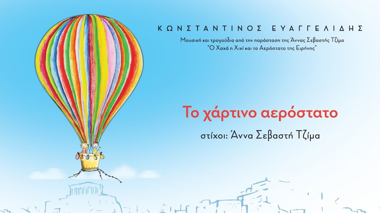 Φοίβος Ριμένας, Χριστέλλα Γκιζέλη - Πάμε Πάνω Απ' Τα Σύννεφα (Official ...