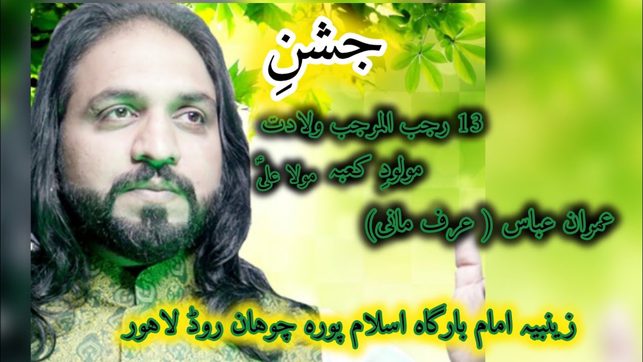 13 Rajab Jashan Wiladat Moula Ali imran Abbas Mani Live performance ...
