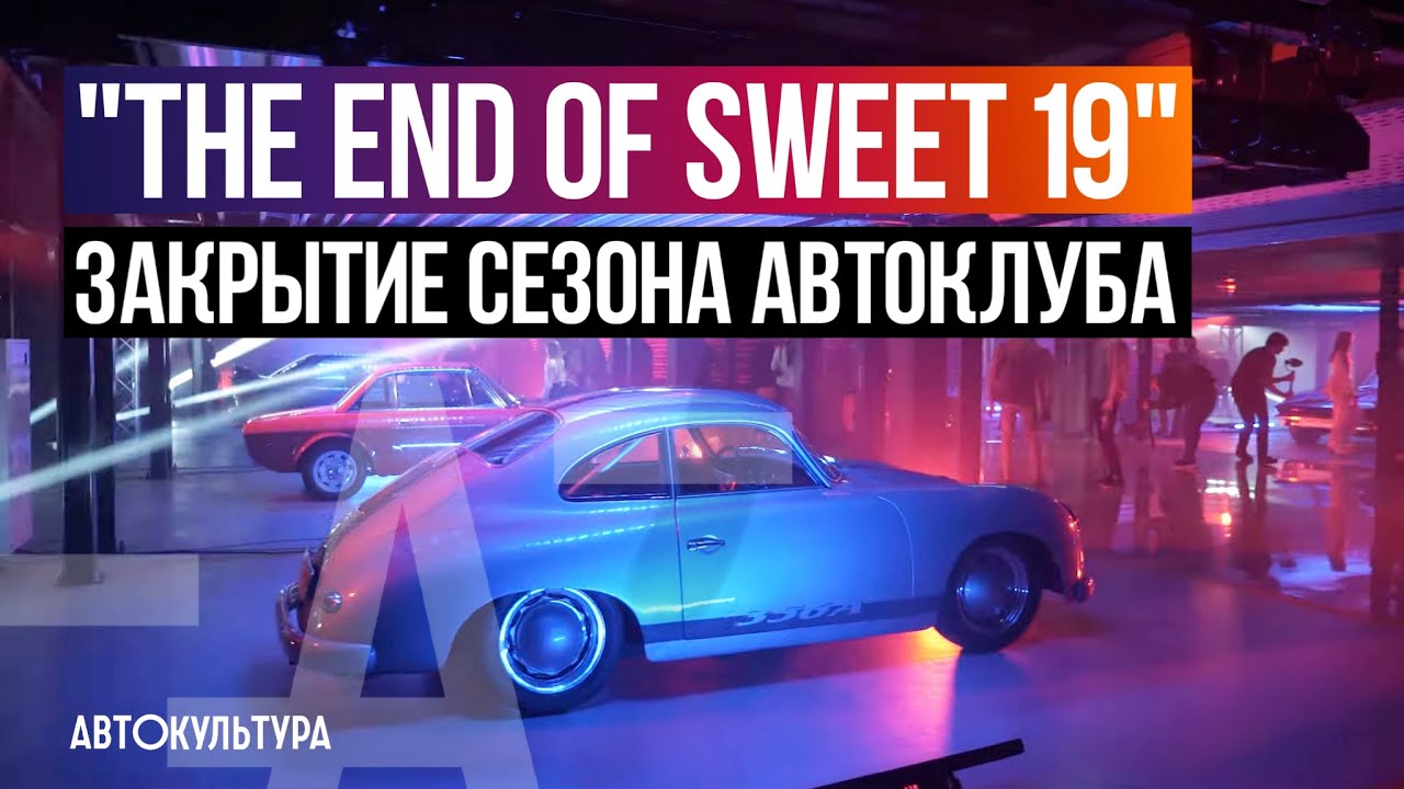 "The End Of Sweet 19" | Закрытие Сезона Автоклуба в Oscar Club - YouTube