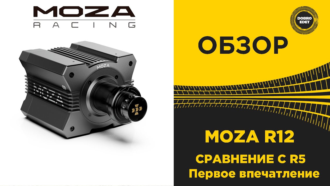 ОБЗОР БАЗЫ MOZA R12 СРАВНЕНИЕ С MOZA R5 - YouTube