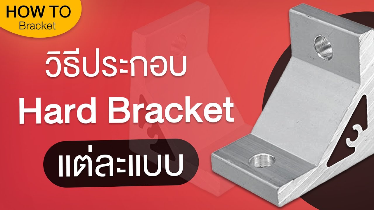 (แนะนำ) EP.2 วิธีการประกอบ Hard Bracket แต่ละแบบ เพื่อนำไปใช้งานอย่าง ...