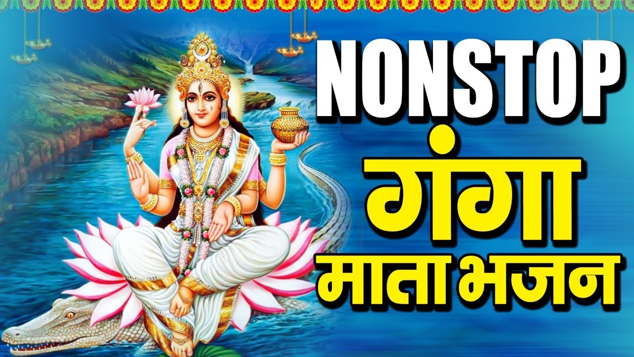गंगा दशहरा स्पेशल Nonstop Ganga Mata Bhajan | नॉनस्टॉप गंगा माता भजन ...