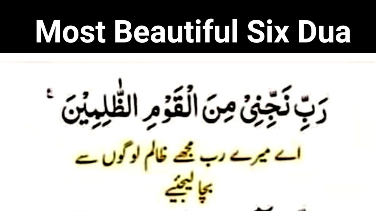 Most Beautiful Six Duas | 6 powerful Qurani dua | 6 بہترین قرآنی دعائیں ...