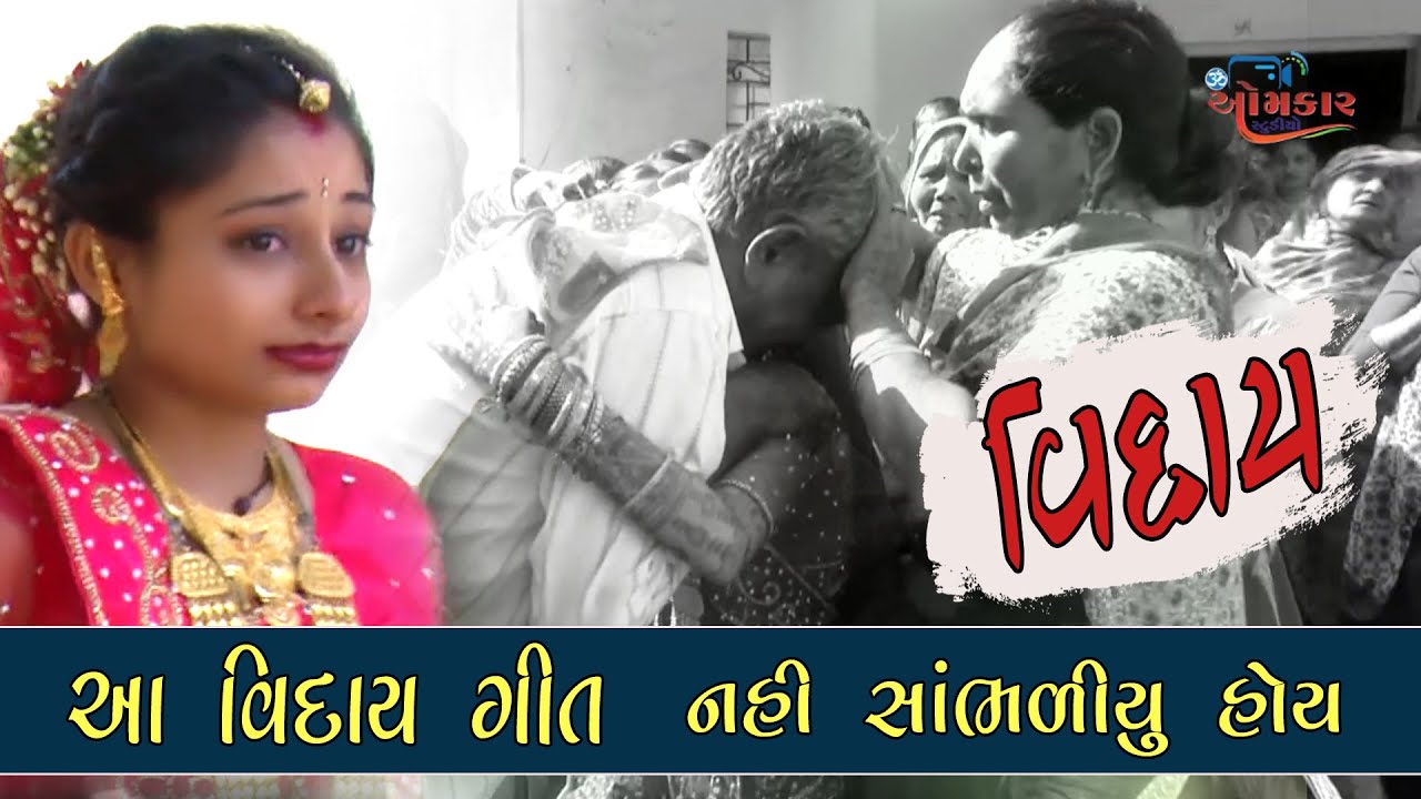 Bidai | ઉંચે ટીમ્બે લીલી નાગર વેલ | vidai geet Gujarati lagan geet ...
