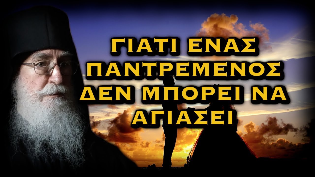 ΓΕΡΩΝ ΝΙΚΩΝ - ΓΙΑΤΙ ΕΝΑΣ ΠΑΝΤΡΕΜΕΝΟΣ ΔΕΝ ΜΠΟΡΕΙ ΝΑ ΑΓΙΑΣΕΙ - YouTube