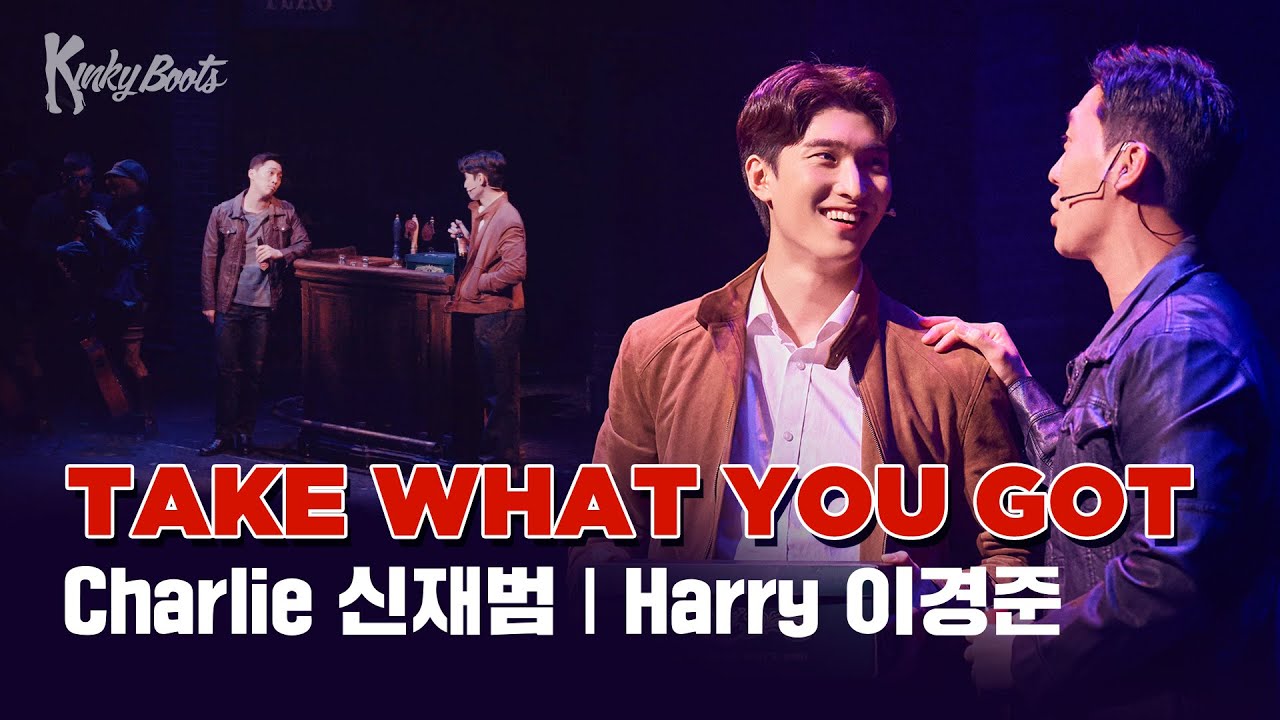 킹키부츠 신재범and이경준 Take What You Got 가진 걸 받아들여 🎸👠|뮤지컬 킹키부츠 Kinky Boots|cj Enm Youtube
