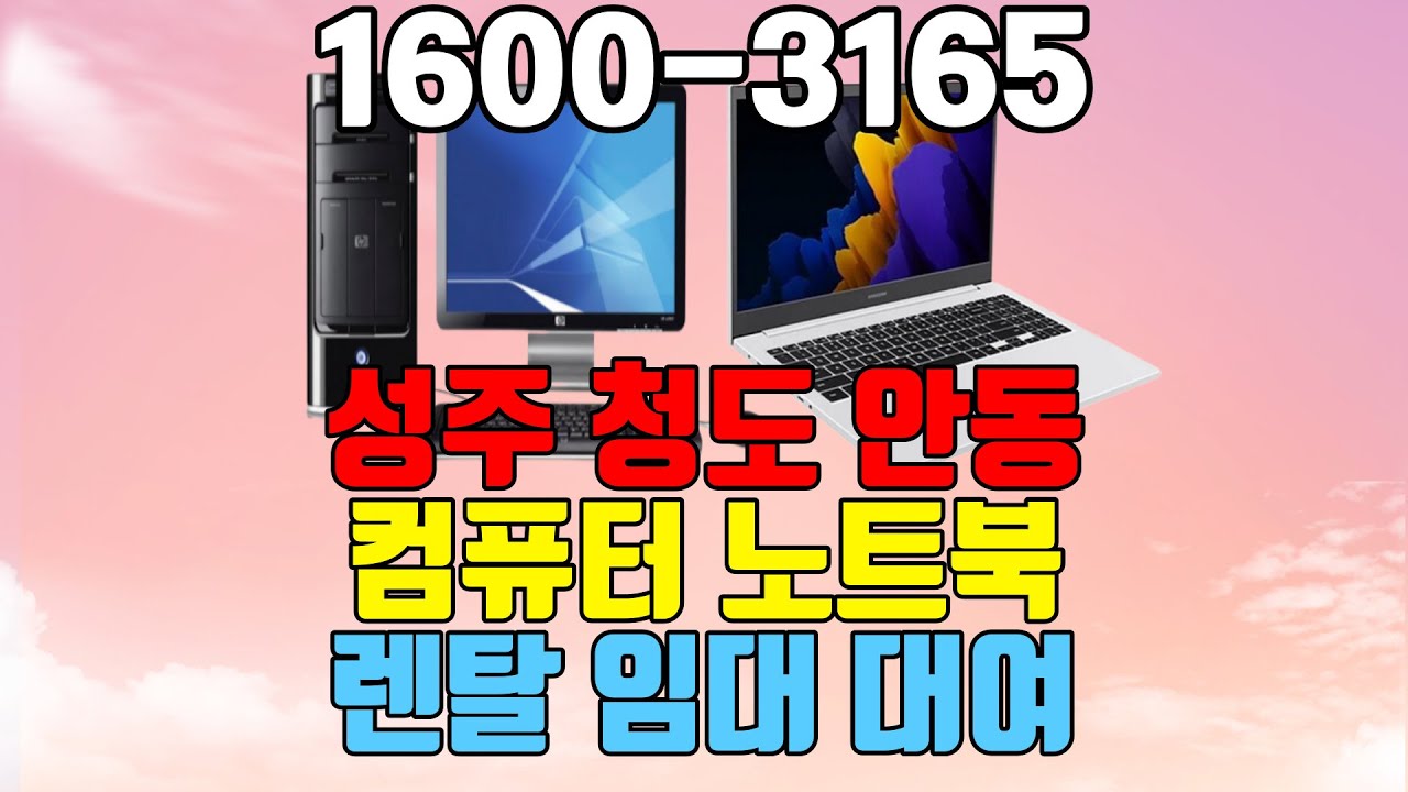 성주 청도 안동 칼라 레이저 복합기 프린터 복사기 플로터 컴퓨터 노트북 공기청정기 문서세단기 임대 렌탈 대여 렌트 판매