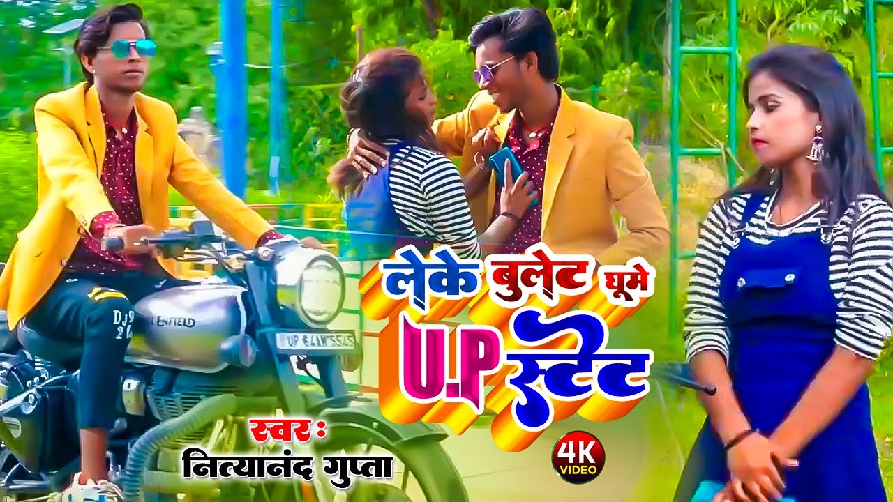 Leke Bullet Ghume U.P State New Bhojpuri Hit Song 2022 || Nityanand G ...
