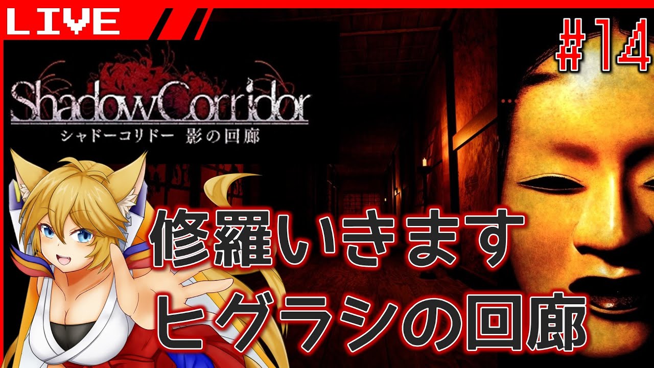 修羅をやっていきます…ヒグラシの回廊… #14 【影廊 -Shadow Corridor(Steam版)】2022/12/13 - YouTube