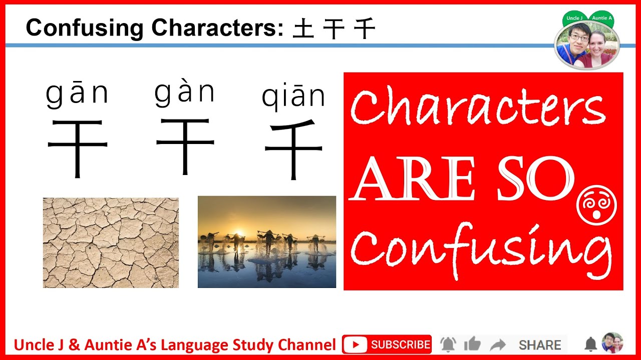 How to Learn Confusing Chinese Characters Fast? – An Easy Way | # ...
